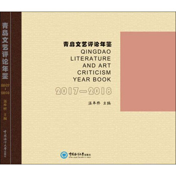 青岛文艺评论年鉴(2017-2018)