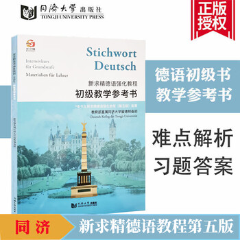 新求精德语强化教程 初级教学参考书 第五版版 教参 同济大学留德预备部 同济大学出版社 大学德语教材 德国留学德语教程