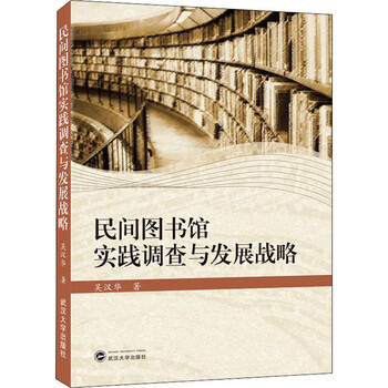 民间图书馆实践调查与发展战略