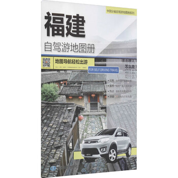 福建自驾游地图册 中图北斗文化传媒(北京)有限公司 编 书籍