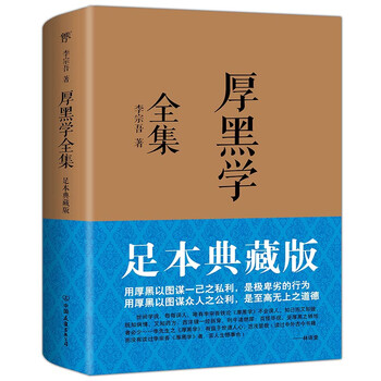 【创美工厂】精装厚黑学全集足本典藏版，林语堂、南怀瑾、柏杨、历经沉浮，感悟作序