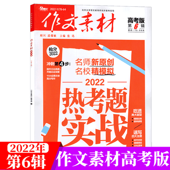作文素材杂志 高考版 2022年6月