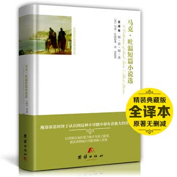精装名著--马克·吐温短篇小说选