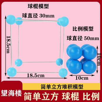 HJJT-20晶体结构模型20件套氟化钙硫化锌金红石氯化钠碳60金刚石二氧化硅氯化铯石墨简单立方体心 【2件套】简单立方堆积【球棍式+球球式】
