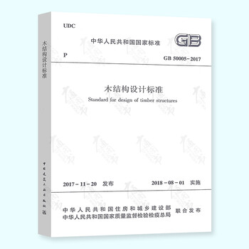 全新正版 GB50005-2017木结构设计标准 代替GB 50005-2003 木结构设计规范木
