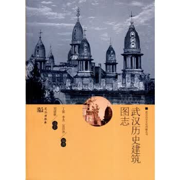 武汉历史建筑图志 