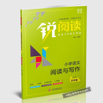 2022版 锐阅读 一二三四五六级小学语文阅读与写作 小学语文阅读与写话 五年级