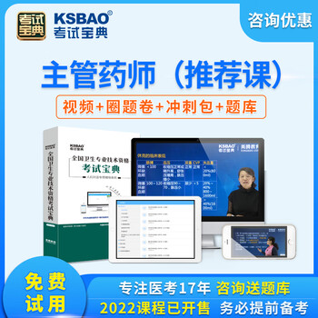 2022主管药师中医西医中级职称考试宝典真题试卷药剂师题库视频课 2021主管药师(中药) 专项提分班(含精讲课程班+重点考点习题课程+冲刺试