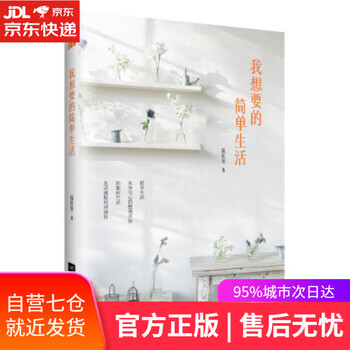 【正版图书】我想要的简单生活 简佳玺 著 江苏凤凰文艺出版社