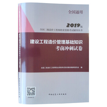 备考2020 2019版全国二级造价工程师：建设工程造价管理基础知识考前冲刺试卷