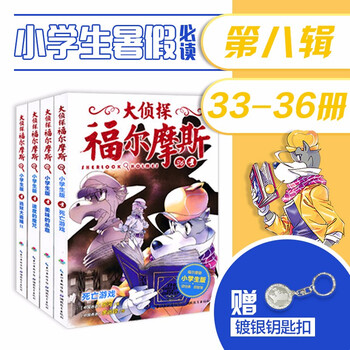 1-46-50册大侦探福尔摩斯小学生版 单套第一到十二辑可选 7-12岁课外故事书少儿悬疑侦探小说 大侦探福尔摩斯 第八辑