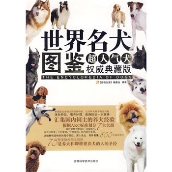 世界名犬图鉴-超人气犬典藏版