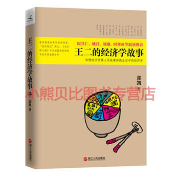 王二的经济学故事郭凯浙江人民出版社