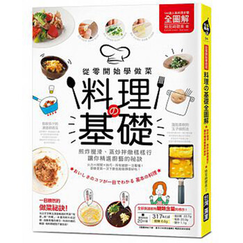 现货台版 料理の基础 全图解 从零开始学做菜 饮食食谱书籍