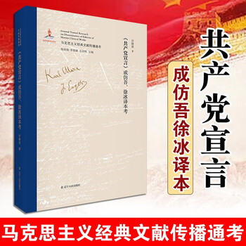 【版本可选】 《共产党宣言》 中译本马克思主义经典文献传播通考 陈望道译本华岗译本成仿吾徐冰译本等 《共产党宣言》成仿吾、徐冰译本考