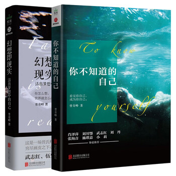 幻想即现实&你不知道的自己共2册