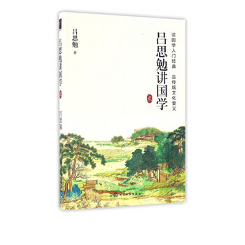 吕思勉讲国学(2)