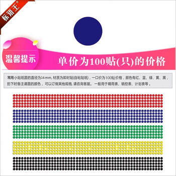 红蓝黄绿黑旗子形五角星形小圆贴即时贴小红旗晴雨表销控表示意图不干胶自粘背胶贴纸 蓝色圆形小贴纸 16毫米*100贴