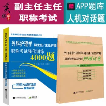2022外科护理学副主任护师主任护士职称考试习题集+冲刺押题卫生考试 正高 副高题集历年真题模拟题习题集题库