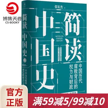 【包邮博集天卷】简读中国史2 中国历代腐败背后的权力与财政 张宏杰 皇权统治与官吏腐败