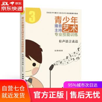 【正版图书】青少年播音主持艺术专业技能训练：有声语言表达 赵鹏 著 中国国际广播出版社