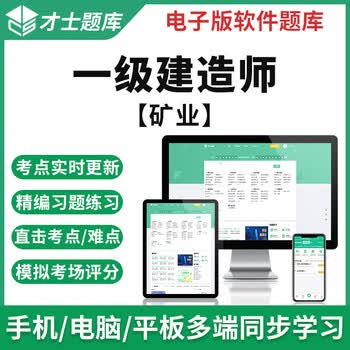 才士2022年一级建造师考试题库一建矿业实务工程案例历年真题试卷 新大纲考试资料(章节练习+历年真题+模拟预测+考前 矿业实务