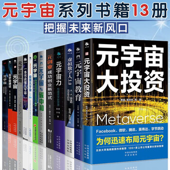 13册 元宇宙通证+元宇宙+ 元宇宙：开启虚实共生的数字平行世界+元宇宙大投资 互联网经济 智能经济区块链数字经济书籍