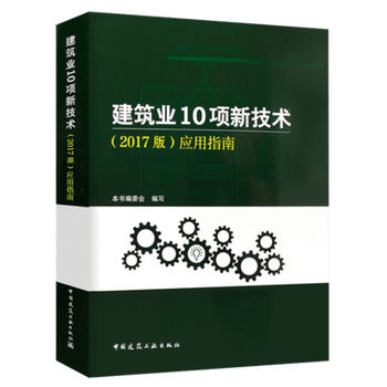 建筑业10项新技术（2017版）应用指南