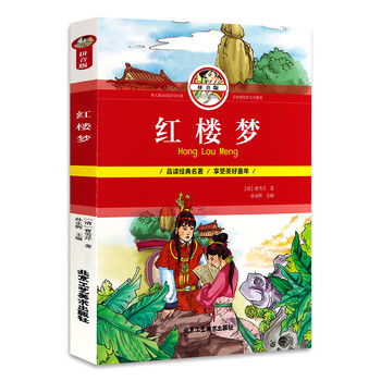 红楼梦（拼音版）新旧版本随机发货