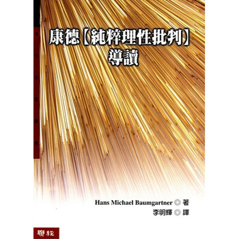 康德（纯理性批判）导读（二版） 台版原版 汉斯麦克包姆嘉特纳 汉斯麦克包姆嘉特纳 联经出版事业