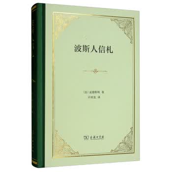 波斯人信札9787100166621