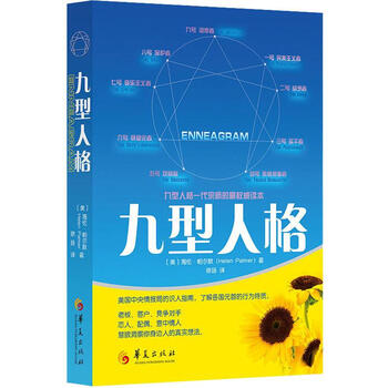 九型人格 海伦心理学