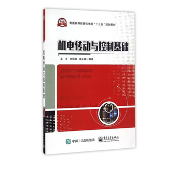 机电传动与控制基础(普通高等教育机电类十三五规划教材)