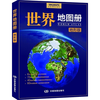 2022年全新 世界地图册地形版 涵盖地形、气候、环境、政区 大字清晰版套装 地形政区地图集 132幅城市地图 200多国家地区详图