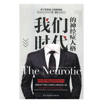 我们时代的神经症人格 心理学 (美)卡伦·霍尼(Karen Horney)著 民主与建设出版社有限责