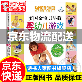 美国金宝贝早教婴幼儿游戏(0-3岁)(音频升级版)
