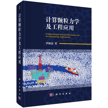 计算颗粒力学及工程应用 正版