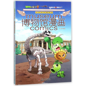 博物馆漫画(北京自然博物馆)/植物大战僵尸2