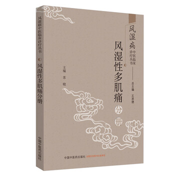 风湿病中医临床诊疗丛书：风湿性多肌痛分册