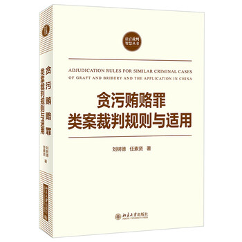 正版直发  贪污贿赂罪类案裁判规则与适用 刘树德 任素贤 著 法裁判智慧丛书 北京大学出版社