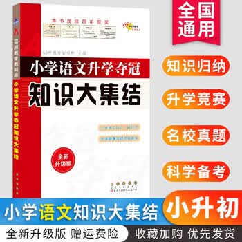 2021升级版小学语文升学夺冠小升初知识大集结小学数学英语毕业总复习一二三四五六年级上下册知识大集锦 语文-知识大集结