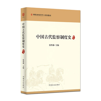 中国古代监察制度史（修订本）