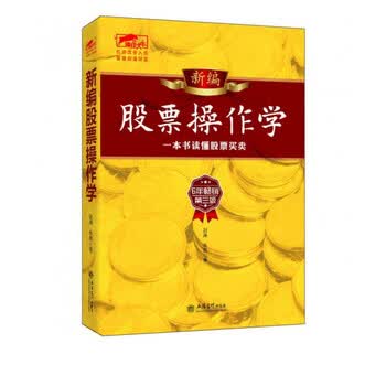 新编股票操作学(6年畅销第3版)/擒住大牛