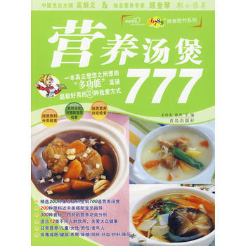 营养汤煲777  作生,张燕 9787543643505 青岛出版社