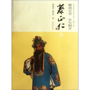 雅部正音 官生魁首:蔡正仁传