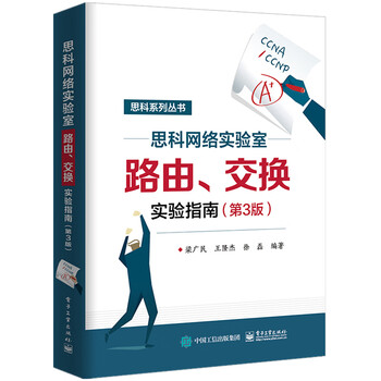 思科网络实验室路由.交换实验指南(第3版)