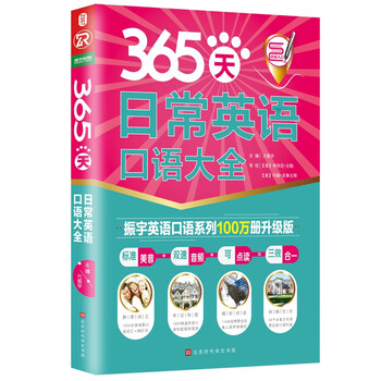 365天日常英语口语大全