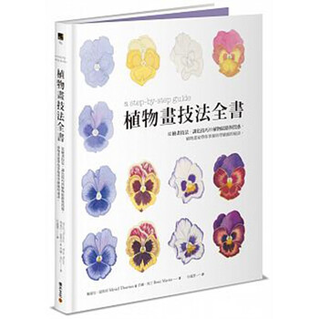台版 植物画技法全书 水彩技法 绘画艺术设计类