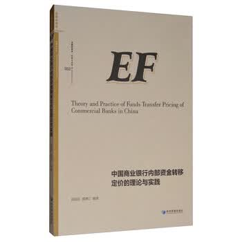 中国商业银行内部资金转移定价的理论与实践