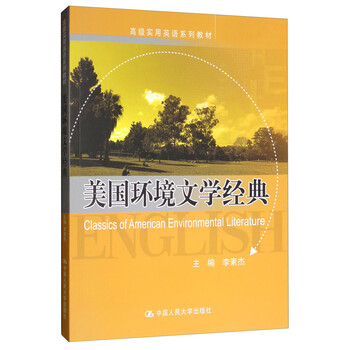 美国环境文学经典/高级实用英语系列教材